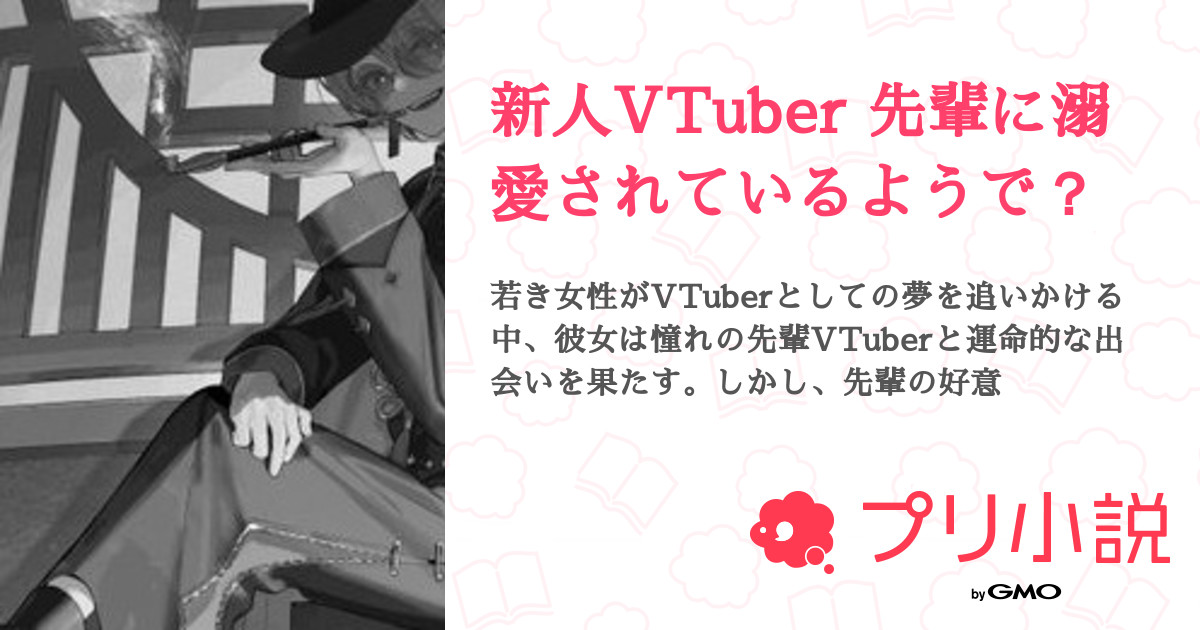 第2話：# 1（新人VTuber 先輩に溺愛されているようで？）｜無料スマホ夢小説ならプリ小説 byGMO